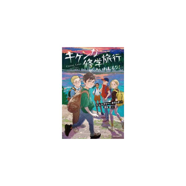 【発売日：2021年07月21日】著者：キリック，ジェニファー【作】〈Ｋｉｌｌｉｃｋ，Ｊｅｎｎｉｆｅｒ〉/橋本 恵【訳】出版社：ほるぷ出版