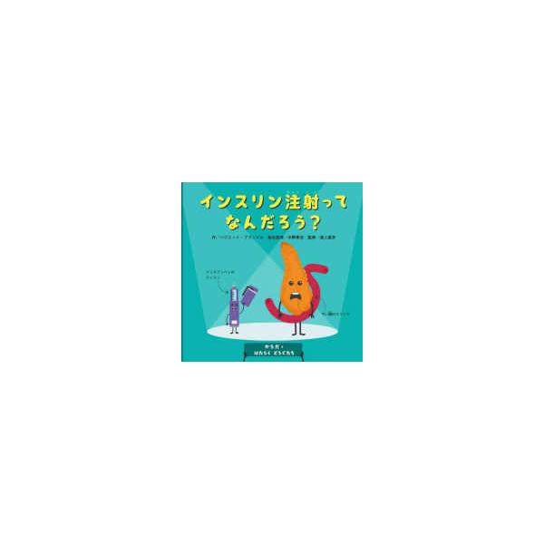 【発売日：2023年02月22日】著者：ブランドル，ハリエット【作】〈Ｂｒｕｎｄｌｅ，Ｈａｒｒｉｅｔ〉/中野 泰志【総合監修】/浦上 達彦【監修】出版社：ほるぷ出版