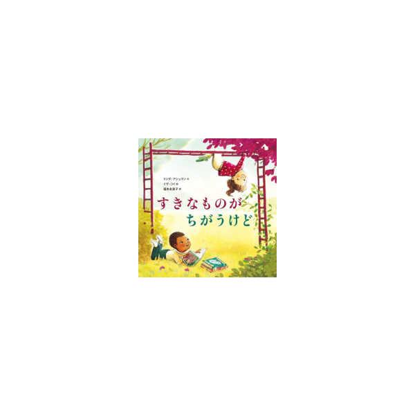 【発売日：2022年11月09日】著者：アシュマン，リンダ【文】〈Ａｓｈｍａｎ，Ｌｉｎｄａ〉/コイ，イヴ【絵】〈Ｃｏｙ，Ｅｖｅ〉/福本 友美子【訳】出版社：ほるぷ出版