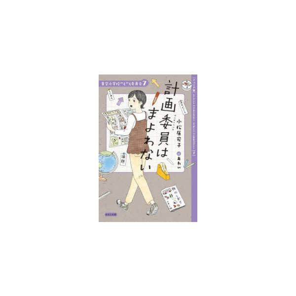 【発売日：2023年10月04日】著者：小松原 宏子【作】/あわい【絵】出版社：ほるぷ出版