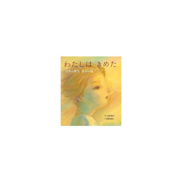 【発売日：2023年07月20日】著者：阿部 海太【絵】/白井 明大【詩訳】出版社：ほるぷ出版