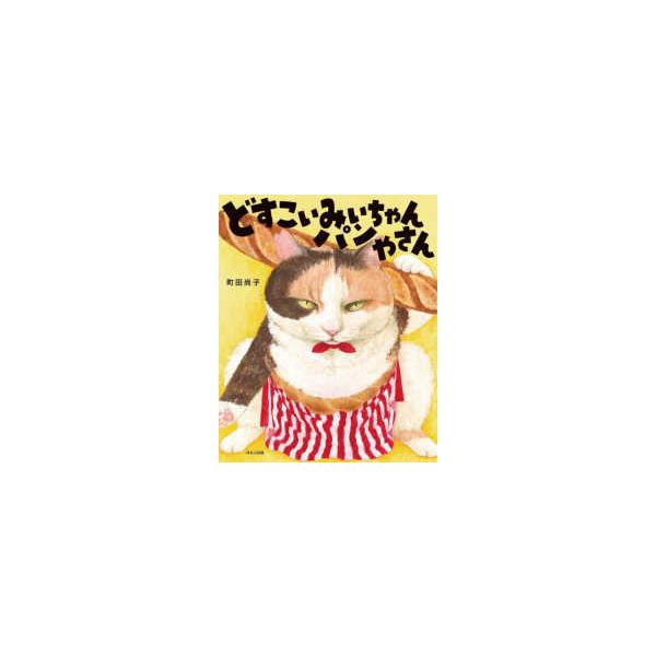 【発売日：2023年08月31日】著者：町田 尚子【作】出版社：ほるぷ出版