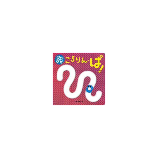 【発売日：2024年11月01日】著者：ひらぎ みつえ【作】出版社：ほるぷ出版