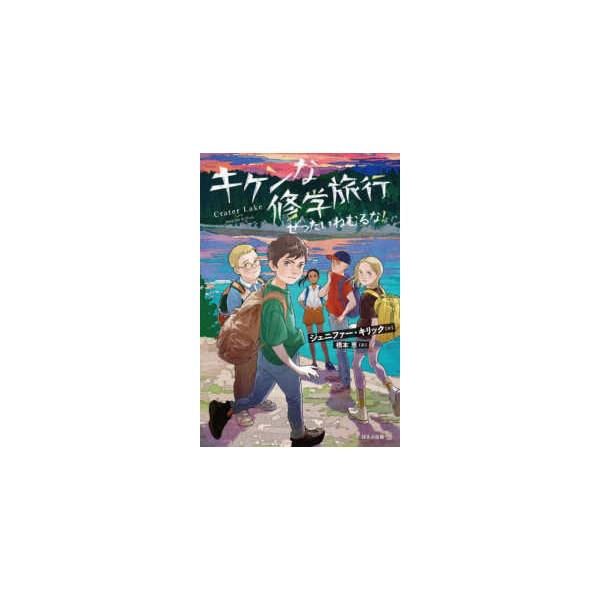 【発売日：2025年02月05日】著者：キリック，ジェニファー【作】〈Ｋｉｌｌｉｃｋ，Ｊｅｎｎｉｆｅｒ〉/橋本 恵【訳】出版社：ほるぷ出版