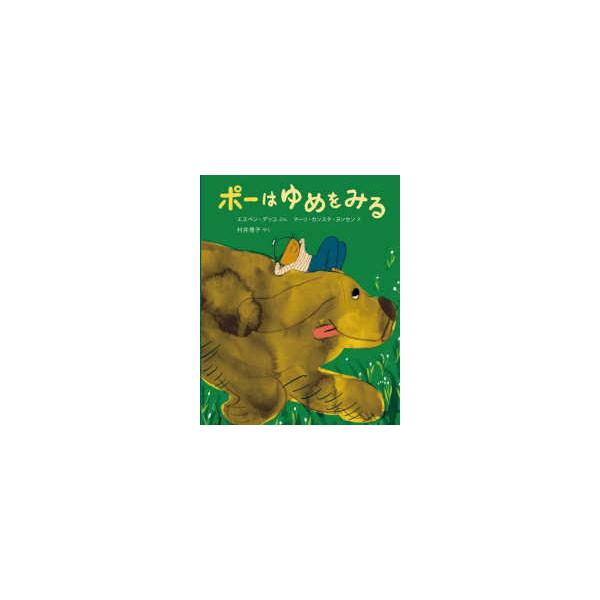 【発売日：2026年04月22日】著者：ヨンセン，マーリ・カンスタ【え】〈Ｊｏｈｎｓｅｎ，Ｍａｒｉ　Ｋａｎｓｔａｄ〉/デッコ，エスペン【ぶん】〈Ｄｅｋｋｏ，Ｅｓｐｅｎ〉/村井 理子【やく】出版社：ほるぷ出版