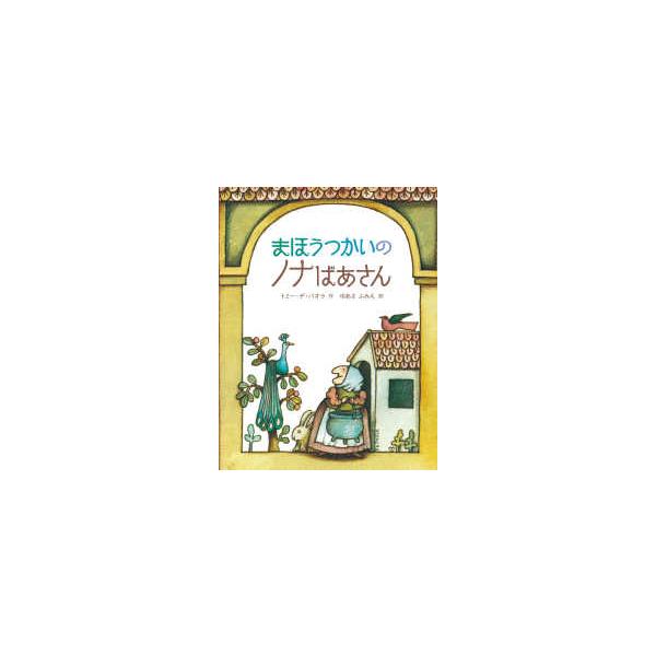【発売日：2025年11月19日】著者：デ・パオラ，トミー【作】〈ｄｅ　Ｐａｏｌａ，Ｔｏｍｉｅ〉/ゆあさ ふみえ【訳】出版社：ほるぷ出版