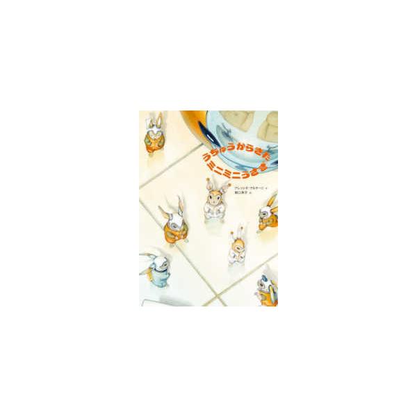 【発売日：2026年07月23日】著者：アルチーニ，アレッシオ【作】〈Ａｌｃｉｎｉ，Ａｌｅｓｓｉｏ〉/関口 英子【訳】出版社：ほるぷ出版