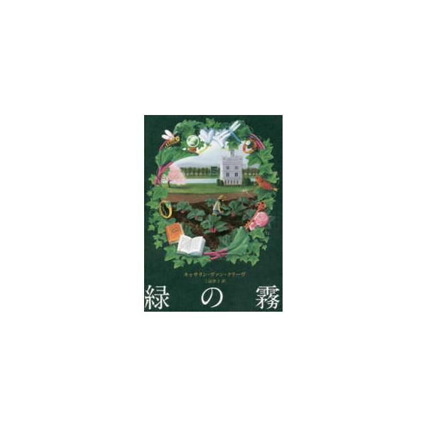 【発売日：2017年03月21日】著者：ヴァン・クリーヴ，キャサリン【作】〈Ｖａｎ　Ｃｌｅｖｅ，Ｋａｔｈｌｅｅｎ〉/三辺 律子【訳】出版社：ほるぷ出版