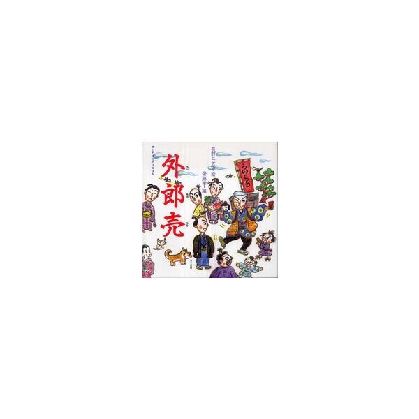 著者：長野 ヒデ子【絵】/齋藤 孝【編】出版社：ほるぷ出版