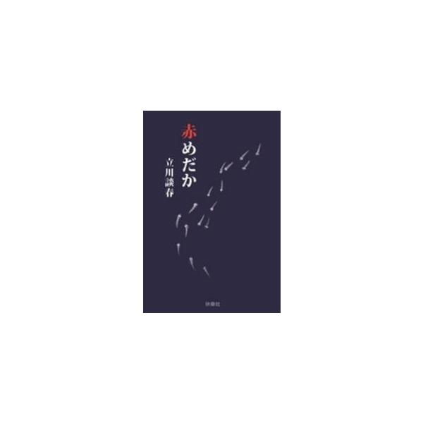 【発売日：2015年11月19日】著者：立川 談春【著】出版社：扶桑社