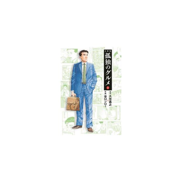 【発売日：2020年05月01日】著者：久住昌之/谷口ジロー出版社：扶桑社