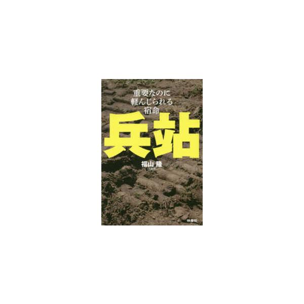 【発売日：2020年07月16日】著者：福山 隆【著】出版社：扶桑社