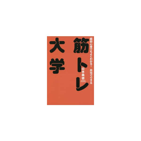 【発売日：2021年09月01日】著者：山本義徳出版社：扶桑社