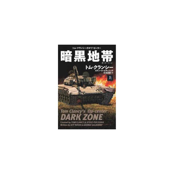 【発売日：2021年09月01日】著者：クランシー，トム〈Ｃｌａｎｃｙ，Ｔｏｍ〉/ピチェニック，スティーヴ【著】〈Ｐｉｅｃｚｅｎｉｋ，Ｓｔｅｖｅ〉/伏見 威蕃【訳】出版社：扶桑社