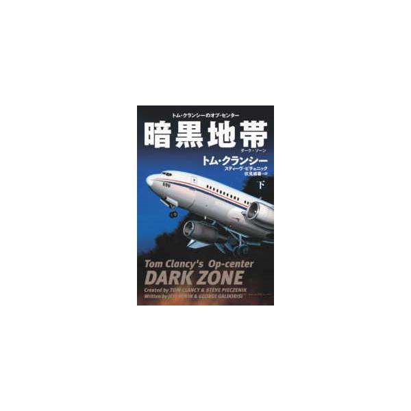 【発売日：2021年09月01日】著者：クランシー，トム〈Ｃｌａｎｃｙ，Ｔｏｍ〉/ピチェニック，スティーヴ【著】〈Ｐｉｅｃｚｅｎｉｋ，Ｓｔｅｖｅ〉/伏見 威蕃【訳】出版社：扶桑社