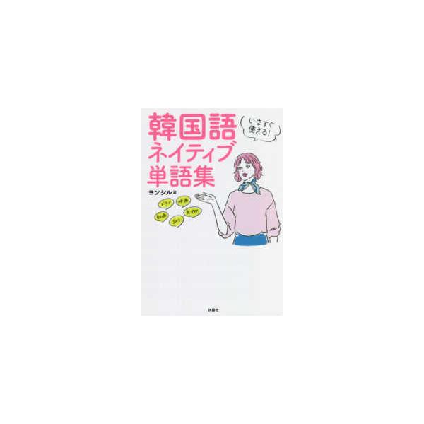 【発売日：2021年10月15日】著者：ヨンシル【著】出版社：扶桑社