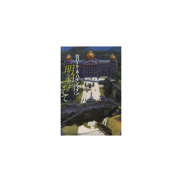 【発売日：2022年09月27日】著者：ハインライン，ロバート・Ａ．【著】〈Ｈｅｉｎｌｅｉｎ，Ｒｏｂｅｒｔ　Ａ．〉/内田 昌之【訳】出版社：扶桑社