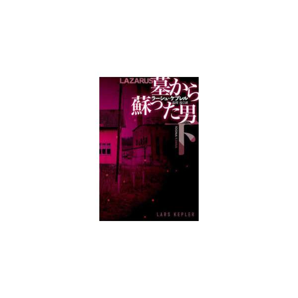 【発売日：2022年03月01日】著者：ケプレル，ラーシュ【著】〈Ｋｅｐｌｅｒ，Ｌａｒｓ〉/品川 亮【訳】出版社：扶桑社