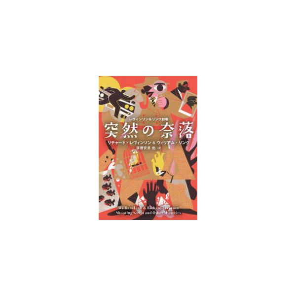 【発売日：2022年07月01日】著者：レヴィンソン，リチャード〈Ｌｅｖｉｎｓｏｎ，Ｒｉｃｈａｒｄ〉/リンク，ウィリアム【著】〈Ｌｉｎｋ，Ｗｉｌｌｉａｍ〉/上條 ひろみ/川副 智子/木村 二郎/後藤 安彦/小堀 さとみ/高橋 知子/中井 京...