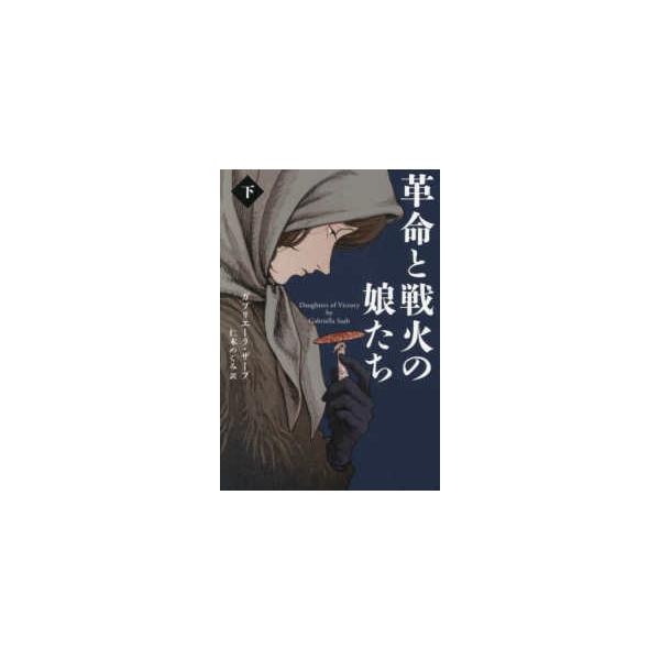 【発売日：2025年08月01日】著者：ザーブ，ガブリエーラ【著】〈Ｓａａｂ，Ｇａｂｒｉｅｌｌａ〉/仁木 めぐみ【訳】出版社：扶桑社