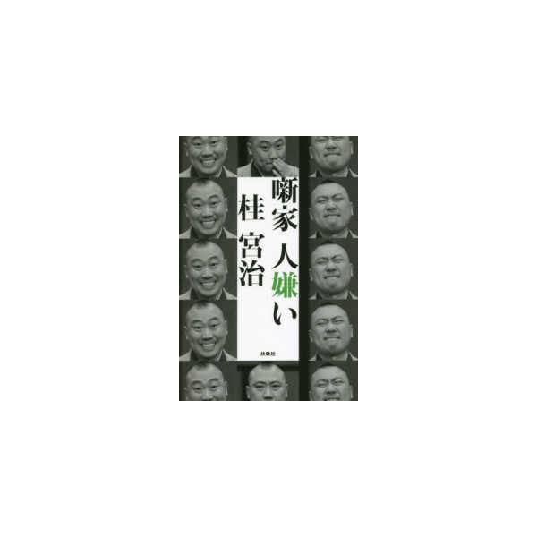 【発売日：2023年04月20日】著者：桂 宮治【著】出版社：扶桑社