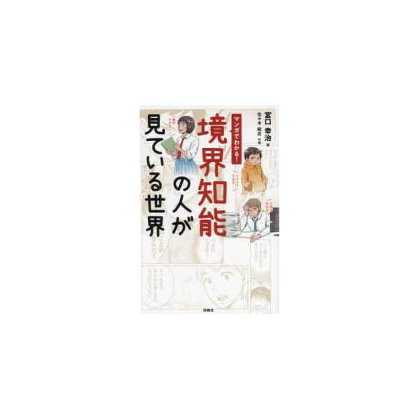 【発売日：2023年11月30日】著者：宮口 幸治【著】/佐々木 昭后【作画】出版社：扶桑社