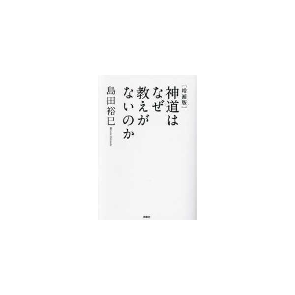 【発売日：2023年09月01日】著者：島田 裕巳【著】出版社：育鵬社