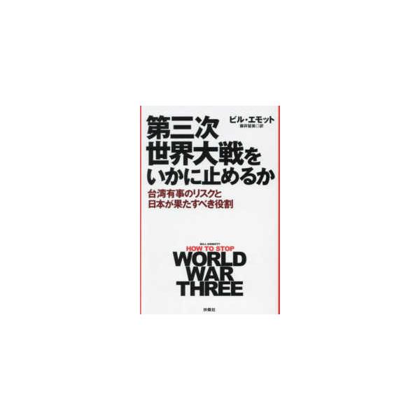 【発売日：2024年07月30日】著者：エモット，ビル【著】〈Ｅｍｍｏｔｔ，Ｂｉｌｌ〉/藤井 留美【訳】出版社：扶桑社
