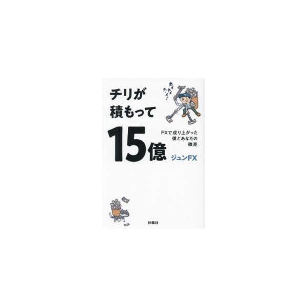 【発売日：2024年08月29日】著者：ジュンＦＸ【著】出版社：扶桑社