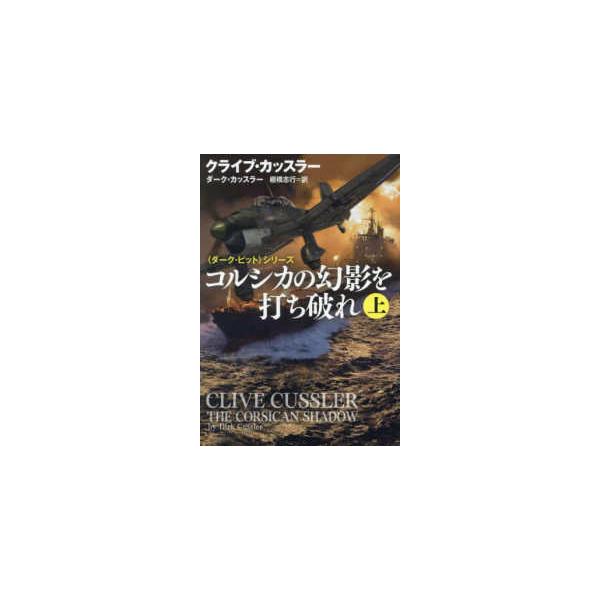【発売日：2024年12月24日】著者：カッスラー，クライブ/カッスラー，ダーク【著】〈Ｃｕｓｓｌｅｒ，Ｄｉｒｋ〉/棚橋 志行【訳】出版社：扶桑社