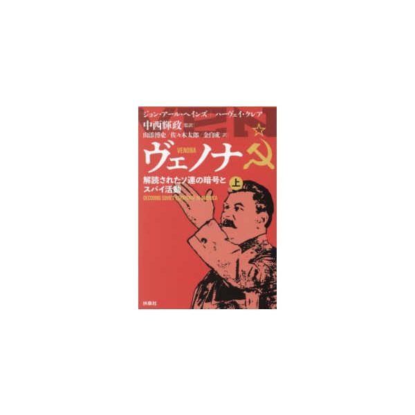 【発売日：2024年09月26日】著者：ヘインズ，ジョン・アール〈Ｈａｙｎｅｓ，Ｊｏｈｎ　Ｅａｒｌ〉/クレア，ハーヴェイ【著】〈Ｋｌｅｈｒ，Ｈａｒｖｅｙ〉/中西 輝政【監訳】/山添 博史/佐々木 太郎/金 自成【訳】《キム／ジェソン》出版社...