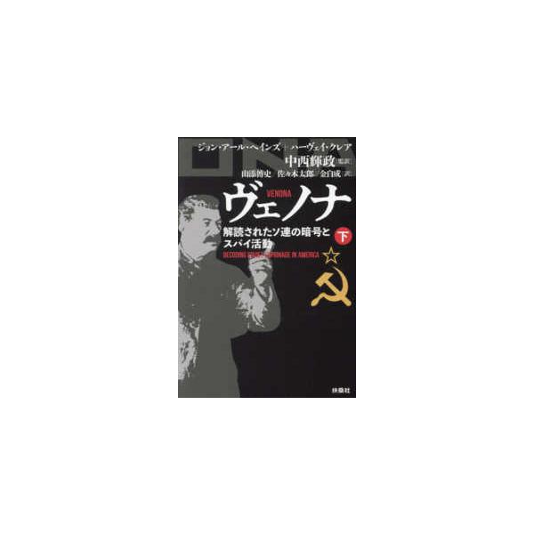 【発売日：2024年09月26日】著者：ヘインズ，ジョン・アール〈Ｈａｙｎｅｓ，Ｊｏｈｎ　Ｅａｒｌ〉/クレア，ハーヴェイ【著】〈Ｋｌｅｈｒ，Ｈａｒｖｅｙ〉/中西 輝政【監訳】/山添 博史/佐々木 太郎/金 自成【訳】《キム／ジェソン》出版社...