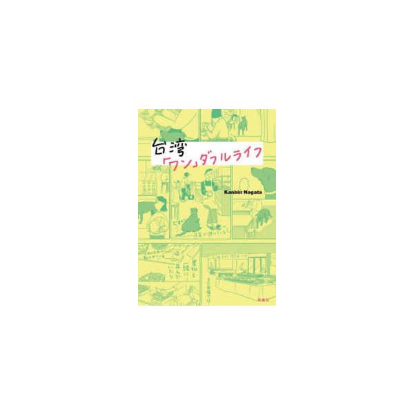 【発売日：2025年03月19日】著者：Ｋａｎｂｉｎ　Ｎａｇａｔａ【著】出版社：扶桑社