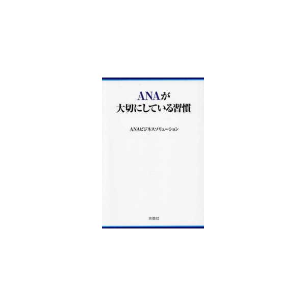 【発売日：2024年11月01日】著者：ＡＮＡビジネスソリューション【著】出版社：扶桑社