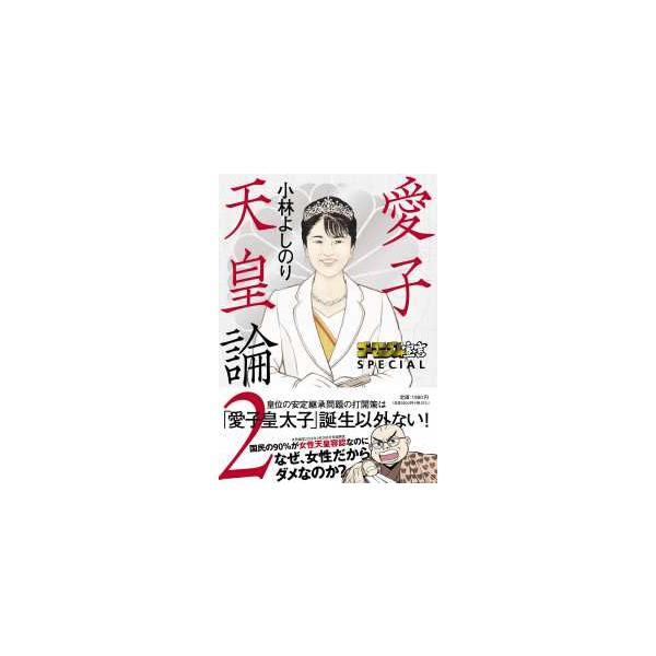 【発売日：2024年09月14日】著者：小林 よしのり【著】出版社：扶桑社