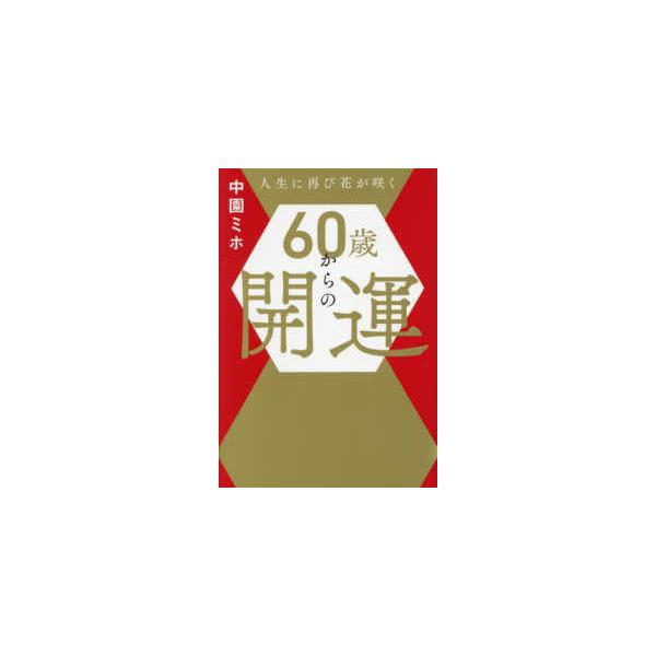 【発売日：2025年12月19日】著者：中園 ミホ【著】出版社：扶桑社