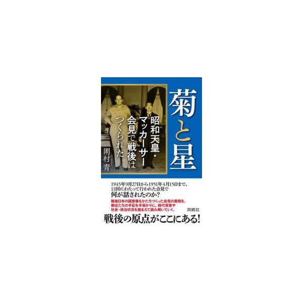 【発売日：2025年07月01日】著者：岡村 青【著】出版社：育鵬社
