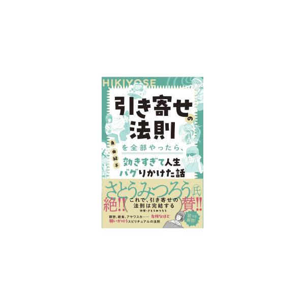 【発売日：2025年07月26日】著者：角 由紀子【著】出版社：扶桑社