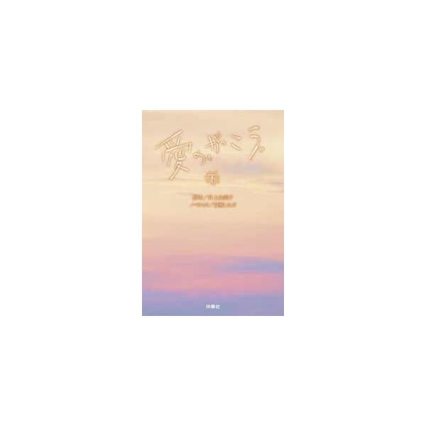 【発売日：2025年09月18日】著者：百瀬 しのぶ【ノベライズ】/井上 由美子【脚本】出版社：扶桑社