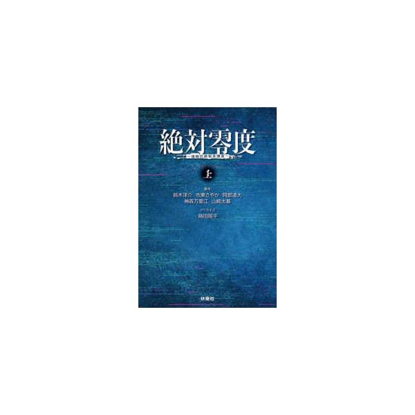 【発売日：2025年11月15日】著者：蒔田 陽平【ノベライズ】/鈴木 洋介/市東 さやか/阿部 凌大/神森 万里江/山崎 太基【脚本】出版社：扶桑社
