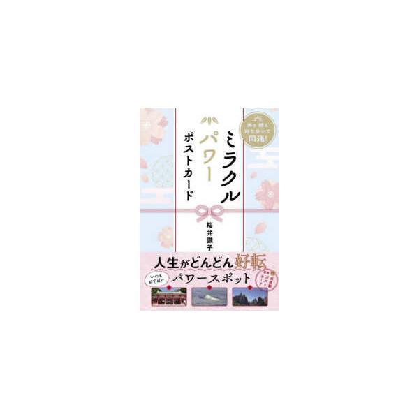 【発売日：2025年12月19日】著者：桜井識子出版社：扶桑社