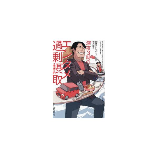 【発売日：2026年02月28日】著者：佐久間宣行出版社：扶桑社