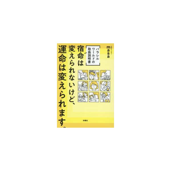 【発売日：2026年03月27日】著者：心理カウンセラーｍａｓａ【著】出版社：扶桑社