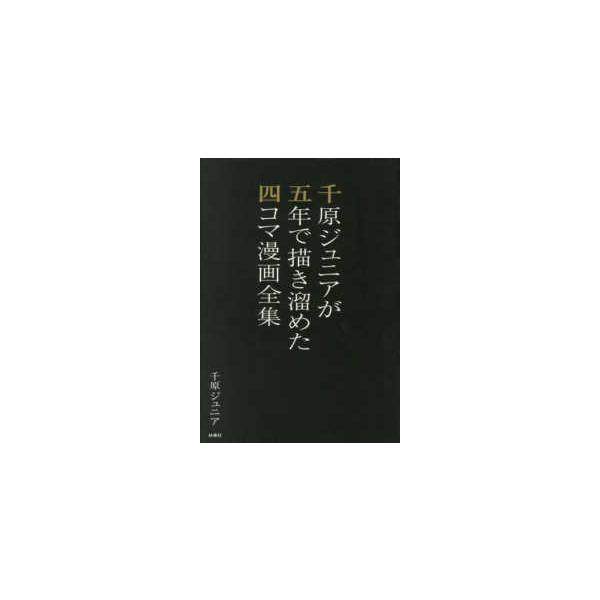 【発売日：2026年04月18日】著者：千原ジュニア出版社：扶桑社