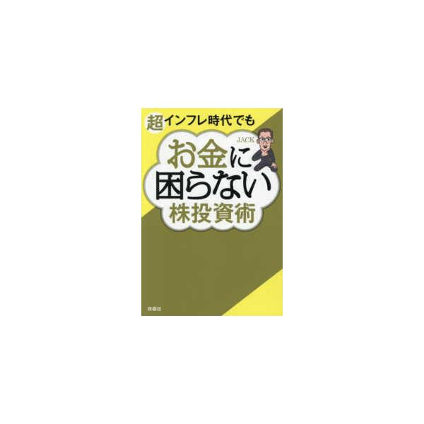 【発売日：2026年03月26日】著者：ＪＡＣＫ【著】出版社：扶桑社