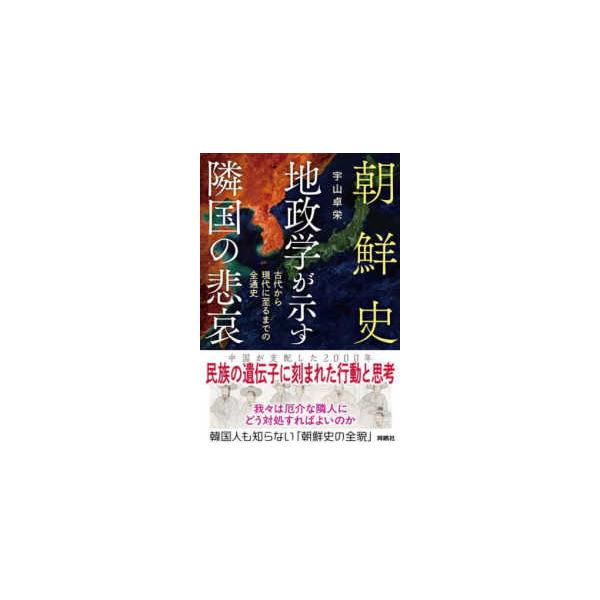 【発売日：2026年04月16日】著者：宇山卓栄出版社：育鵬社