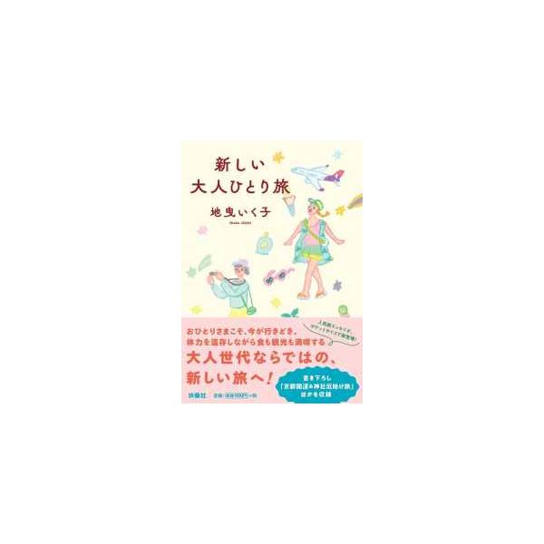 【発売日：2026年03月27日】著者：地曳 いく子【著】出版社：扶桑社