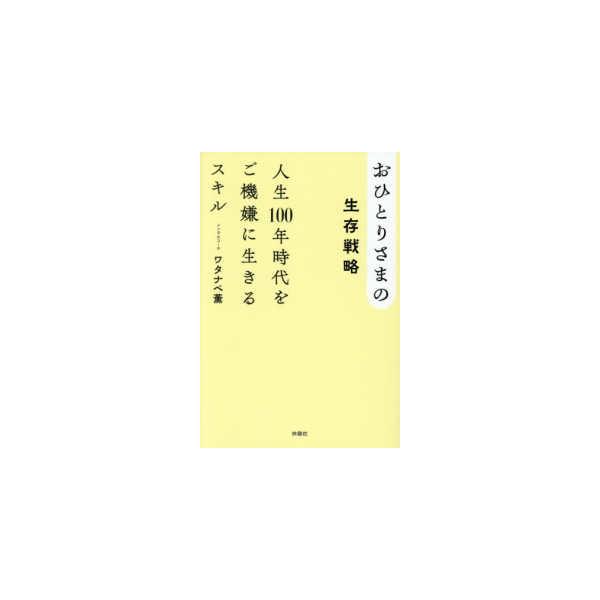 【発売日：2026年06月23日】著者：ワタナベ 薫【著】出版社：扶桑社