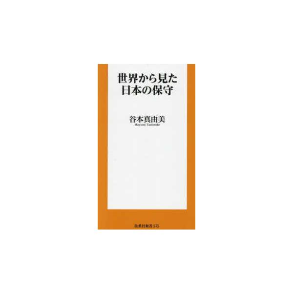 【発売日：2026年04月23日】著者：谷本真由美出版社：扶桑社
