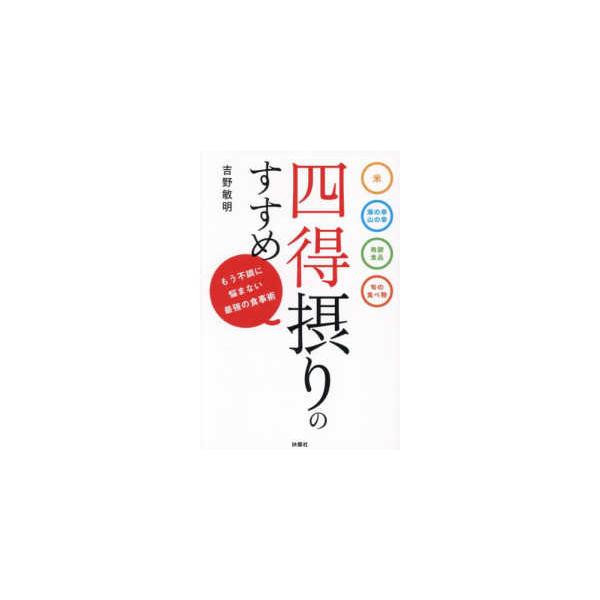 【発売日：2026年07月01日】著者：吉野 敏明【著】出版社：扶桑社